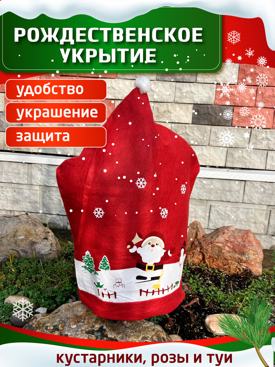 OlLena Garden / "Санта" Зимнее укрытие для туи и роз, красивые чехлы для растений, праздничное украшение для сада