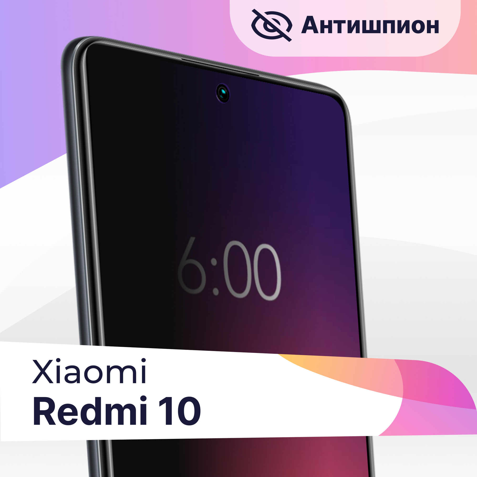 Защитное стекло Антишпион на Xiaomi Redmi 10 / Противоударное стекло для Сяоми Редми 10 / Противоударное стекло