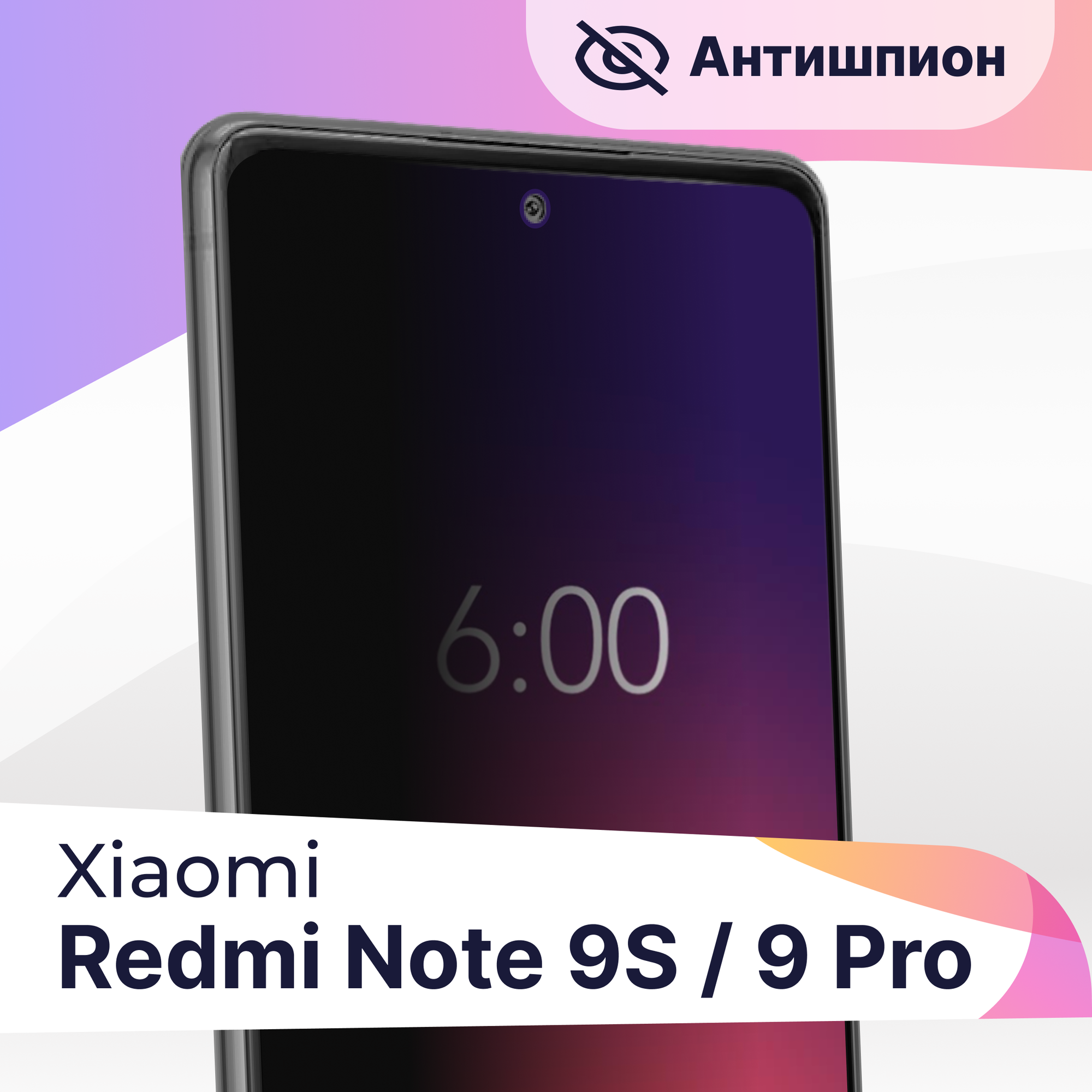 Защитное стекло Антишпион на Xiaomi Redmi Note 9S, Redmi Note 9 Pro / Противоударное стекло