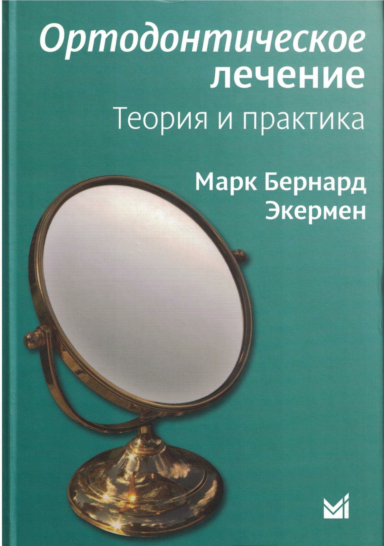 Ортодонтическое лечение. Теория и практика