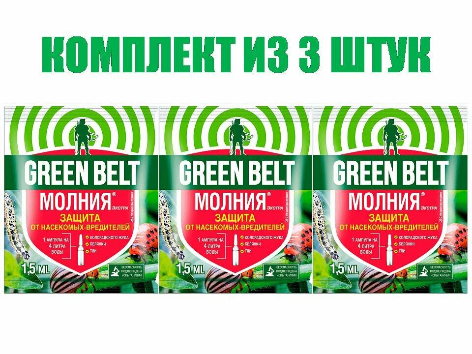 Комплект из 3 штук средство для защиты растений Молния Green Belt 1,5мл