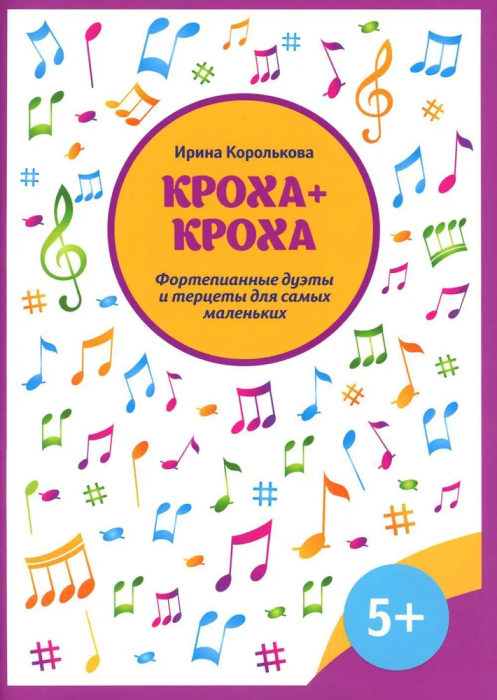 Кроха + кроха: фортепианные дуэты и терцеты для самых маленьких