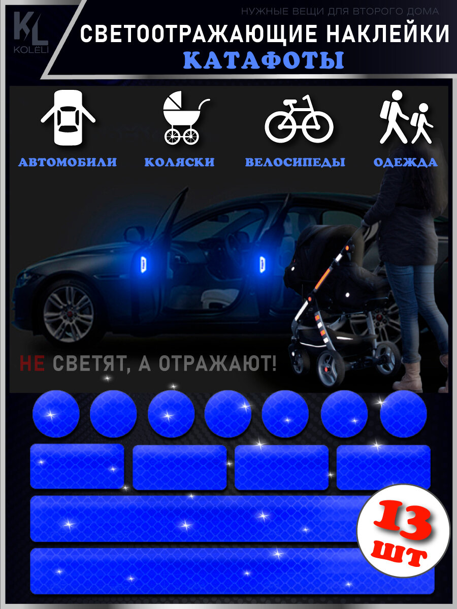 KoLeli / Светоотражающие наклейки для коляски, автомобиля, велосипеда, катафот / 13 шт. синие