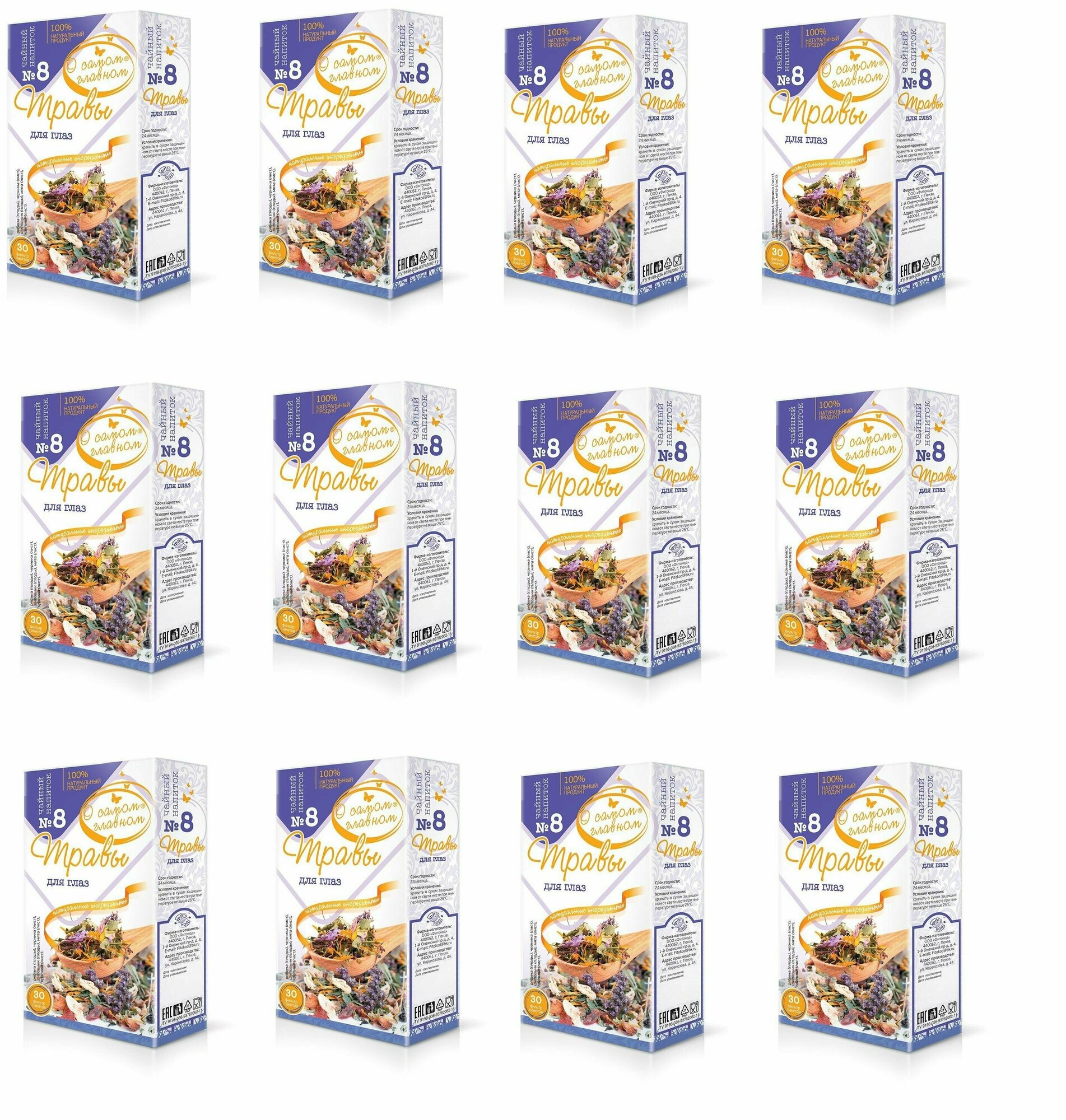 Чайный напиток для глаз О самом главном, № 8, с травами, 30 шт, 12 уп