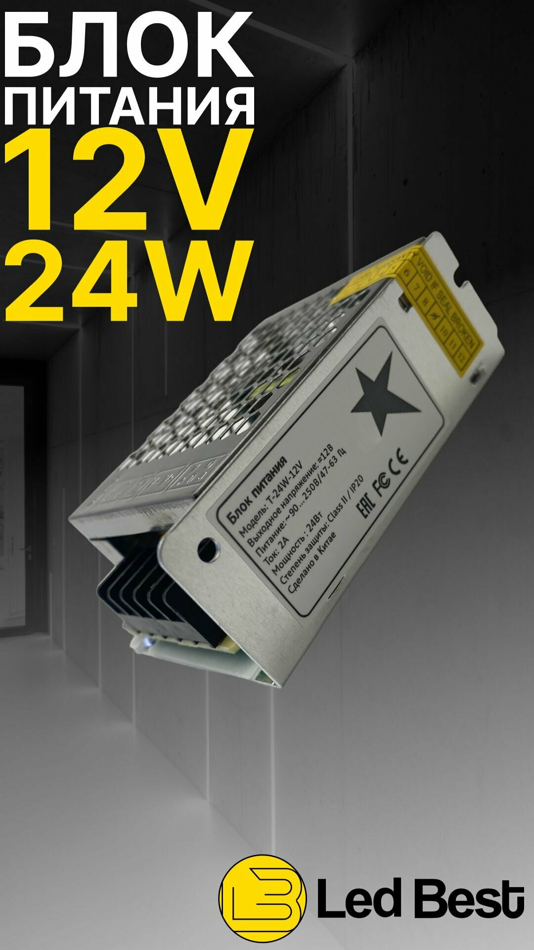 Блок питания для светодиодной ленты Led Best 12В, 24Вт, 2A, IP20