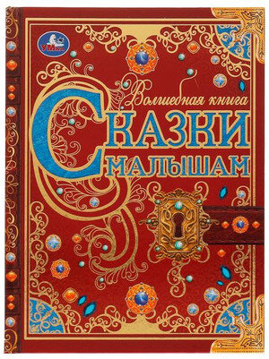 Сказки малышам (Чуковский К. И./Сладков Н. И. и др.)