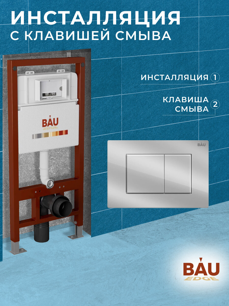 Инсталляция BAU PRO для подвесного унитаза, клавиша смыва BAU Stil для инсталляции, хром