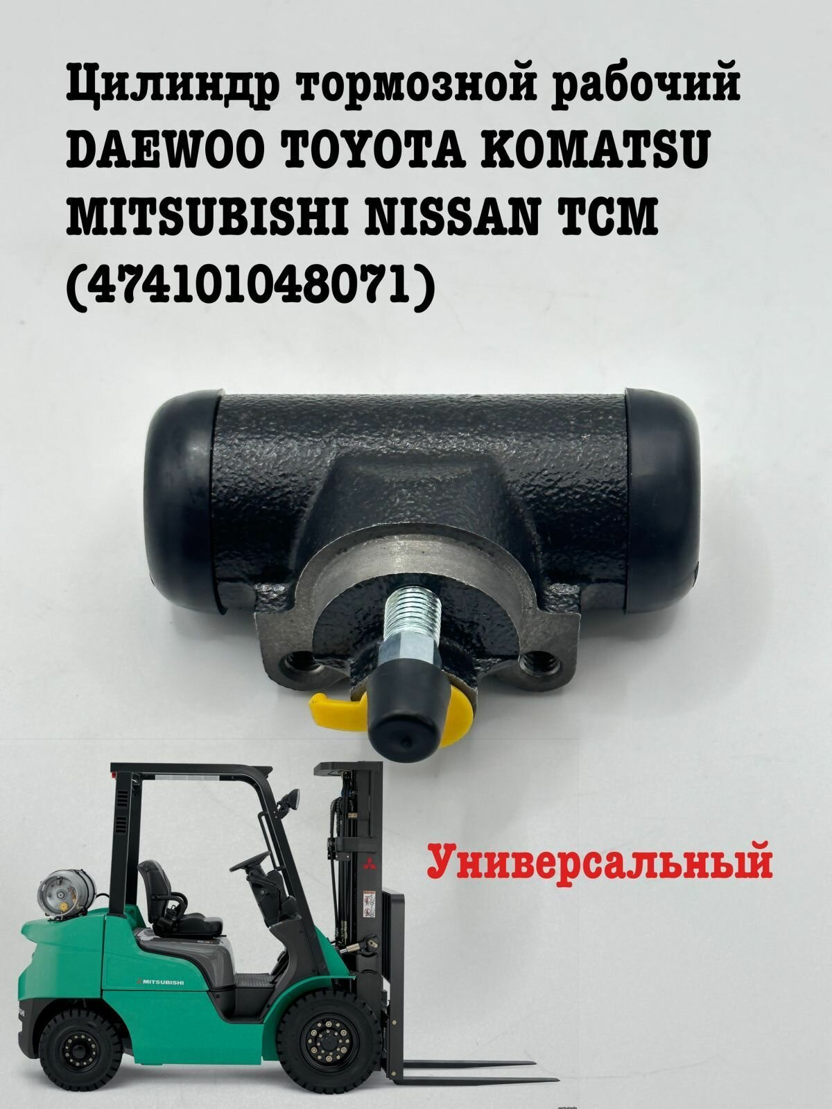 Цилиндр тормозной рабочий 1.5 т. DAEWOO TOYOTA KOMATSU MITSUBISHI NISSAN TCM