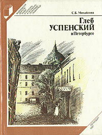 Глеб Успенский в Петербурге