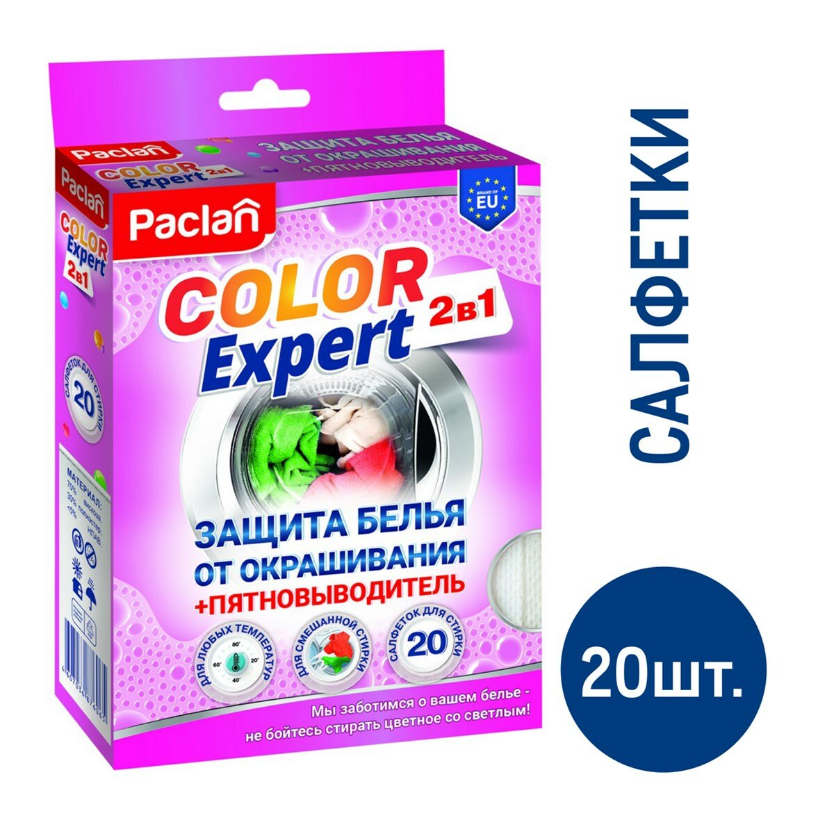 Салфетки для защиты белья от окрашивания + пятновыводитель Paclan Color Expert 2в1, 20шт, (2 шт)