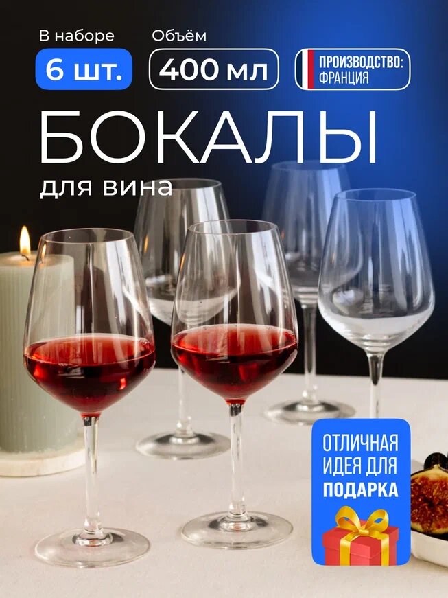 Arcoroc V.Juliette Набор бокалов для вина 400 мл 6 шт, диаметр 8,5 см, высота 20, 6 см