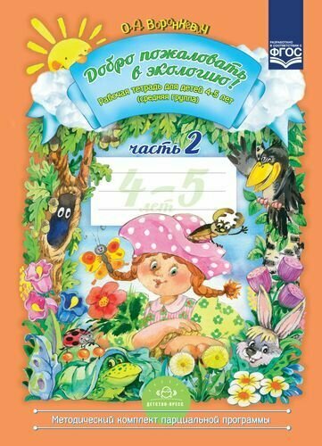 Добро Пожаловать В Экологию Раб. тет. д/детей 4-5 лет (ср. группа) Ч. 2 (Воронкевич О. А.)