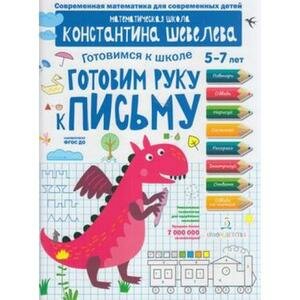 Шевелев К. В. Готовимся к школе Готовим руку к письму 5-7 лет ФГОС до