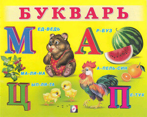 УчимМалыша(Фламинго) Букварь (худ. Приходкин И. Н.)