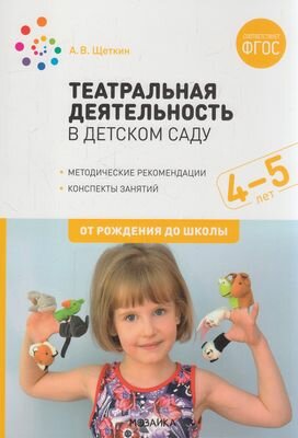 Театральная деятельность в детском саду. Конспекты занятий (от 4 до 5 лет)