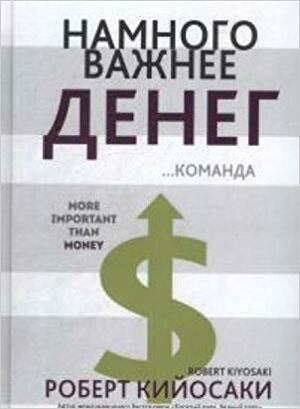 Намного важнее денег (Кийосаки Р.)