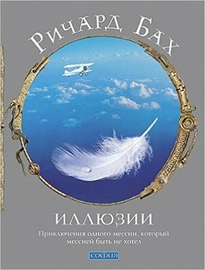 Иллюзии I Приключения риключения одного мессии, который мессией быть не хотел (Бах Р.)