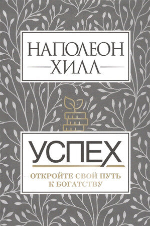 Хилл Н.(Попурри)(тв/м) Успех Откройте свой путь к богатству ()