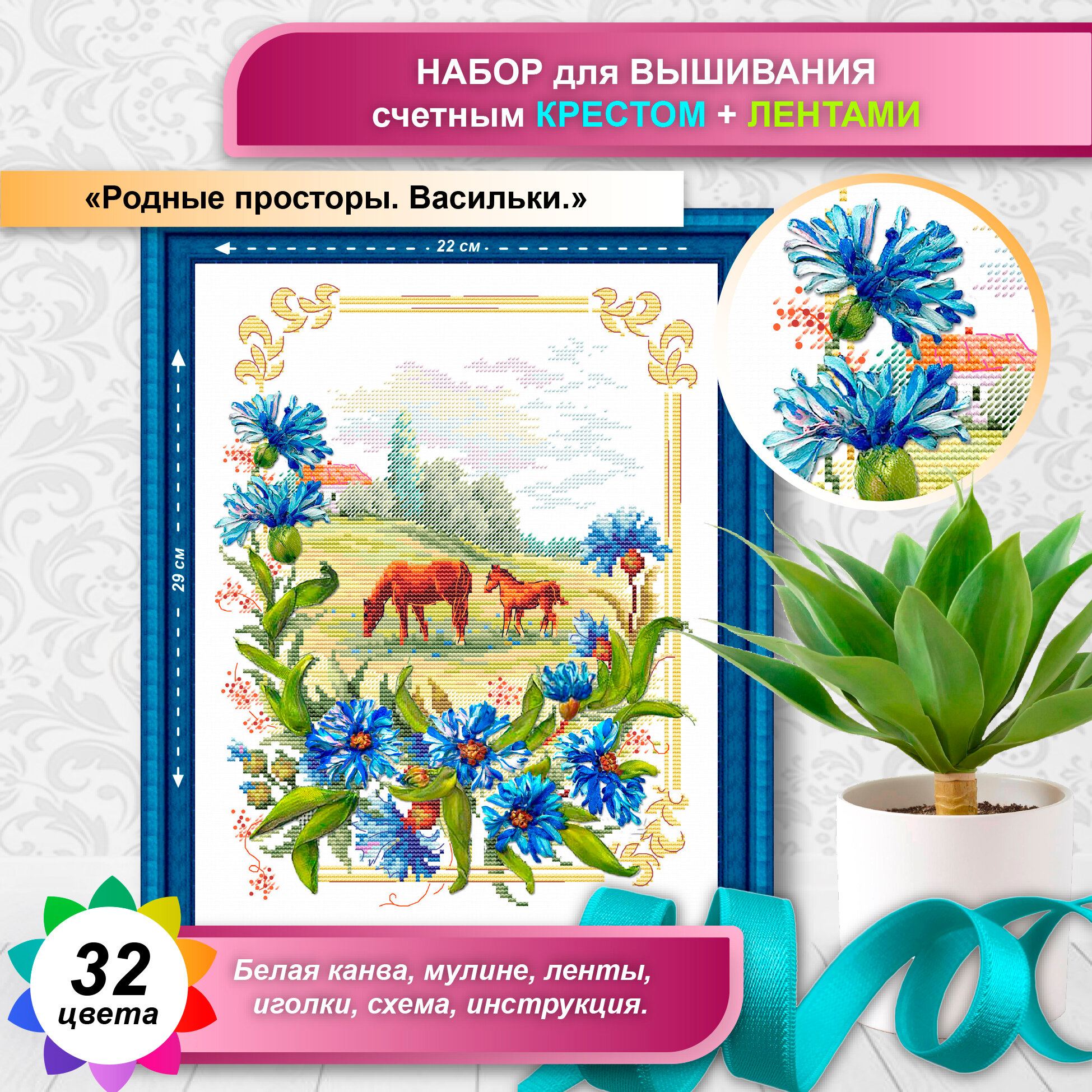 "Родные просторы. Васильки"(цена производителя). Набор для вышивания лентами+счетным крестом многоцветница