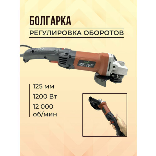 Купить Болгарка электрическая 125 с регулировкой оборотов 1200 Вт ...