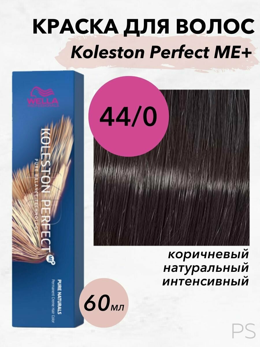 Wella Professionals Стойкая крем-краска Koleston Perfect Me+ 44/0 коричневый натуральный интенсивный 60мл