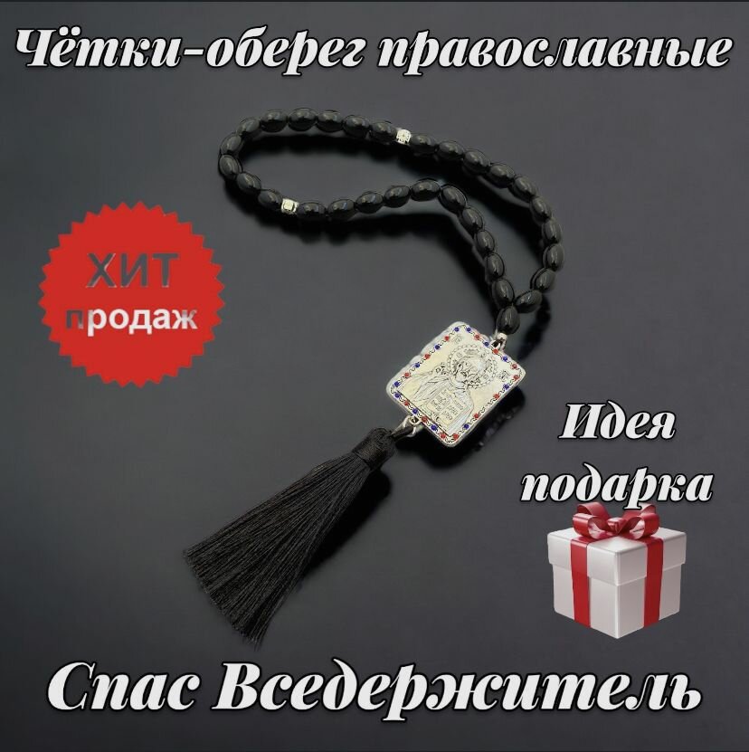 Чётки-оберег православные Спас Вседержитель/оберег в автомобиль