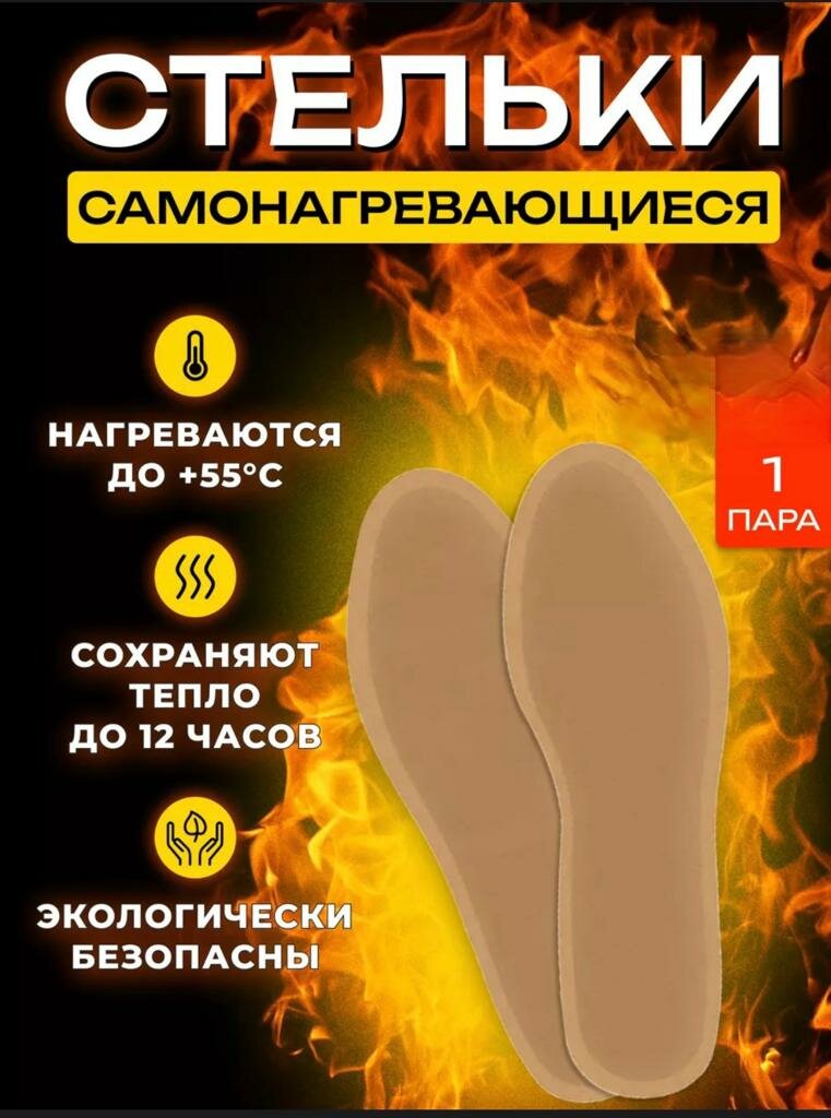 Стельки с подогревом мужские и женские, одноразовые.