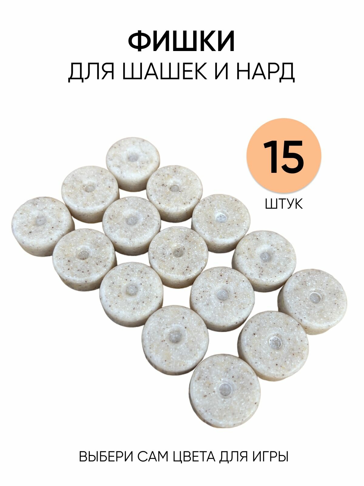 Фишки для нард из искусственного камня от бренда Garti, цвет шампань