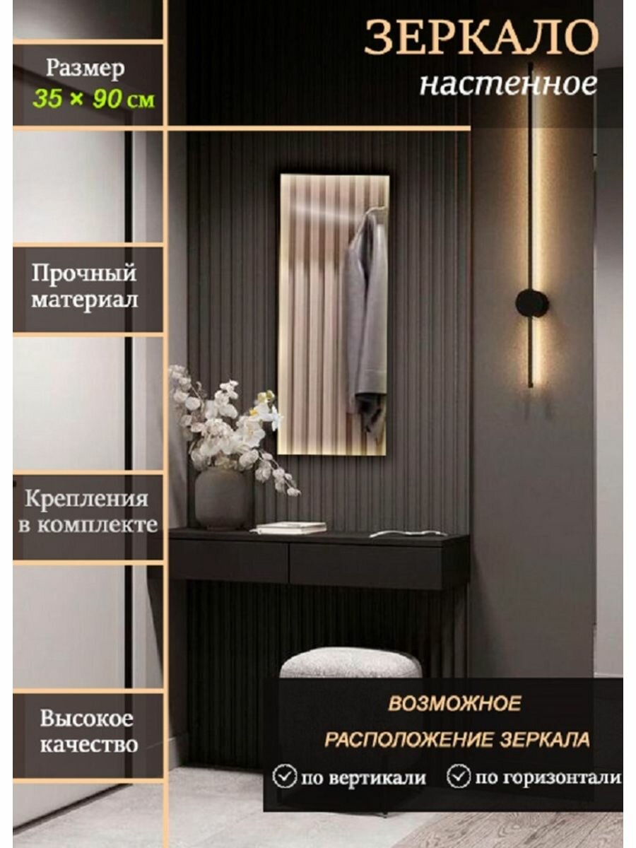 Зеркало настенное 35х90