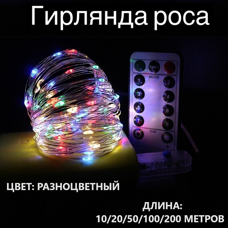 Гирлянда интерьерная "Роса" разноцветная, 20 м