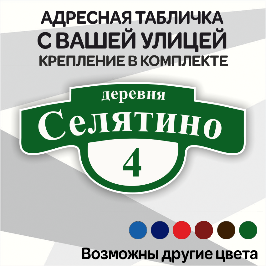Адресная табличка на дом из алюмокомпозита