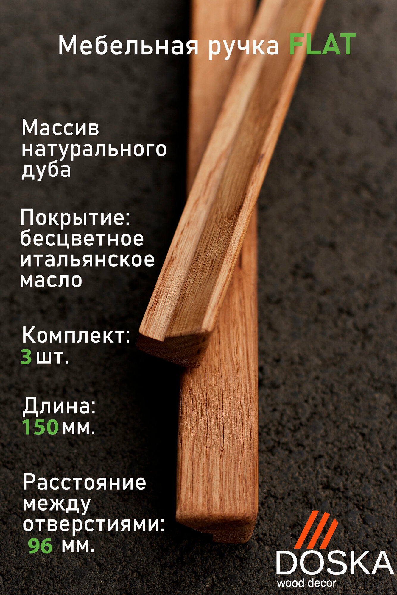 Ручка-профиль мебельная из натурального дуба 150 мм. (расстояние между отверстиями 96 мм.)Комплект из 3 шт.
