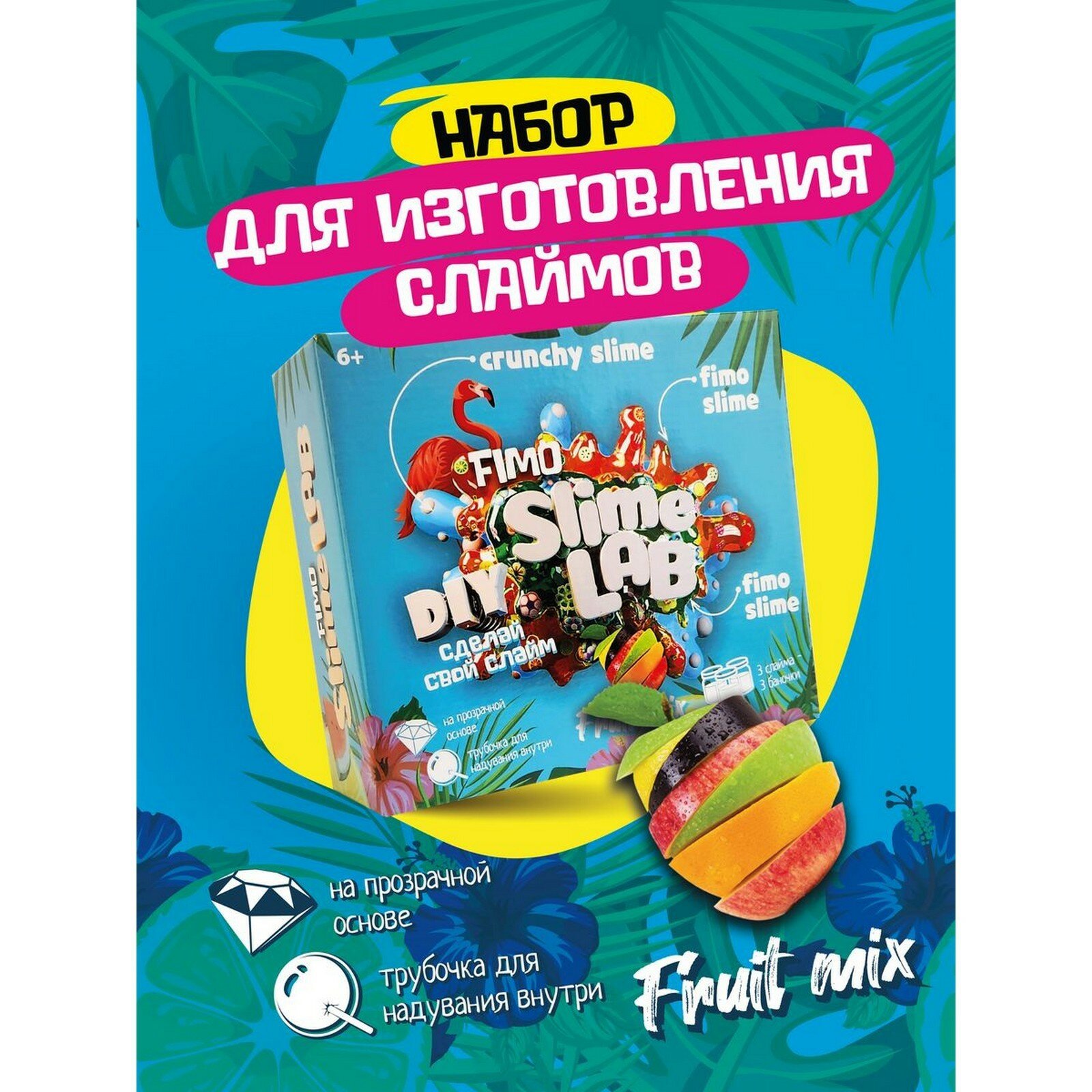 Набор для опытов и экспериментов "Слайм лаб" "Фимо. Фрут микс"