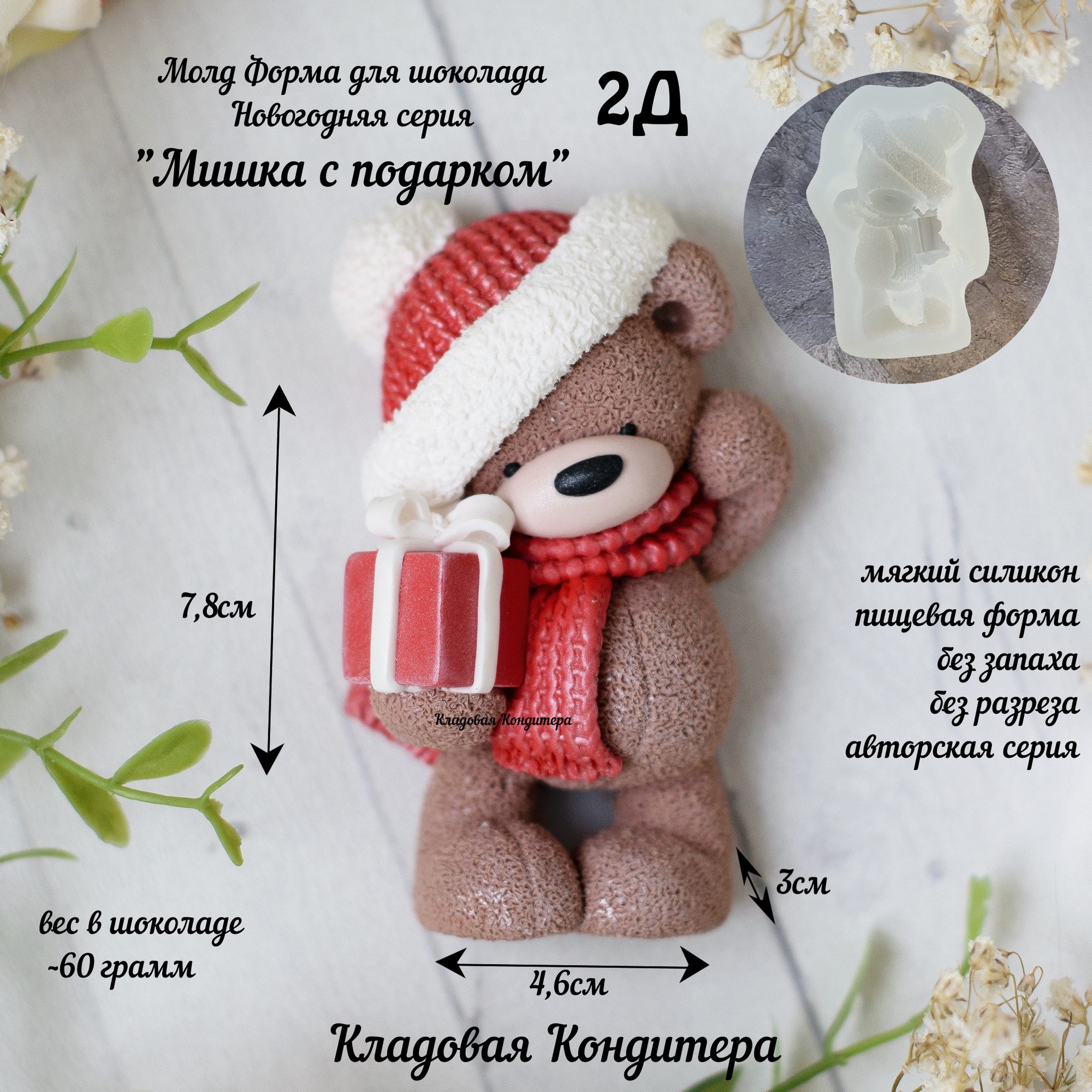Молд форма для шоколада новогодняя серия "Мишка с подарком"