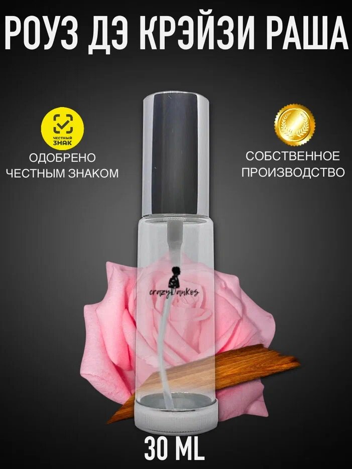 CrazyDanKos духи масляные Rose De Crazy Russie(спрей 30 мл)