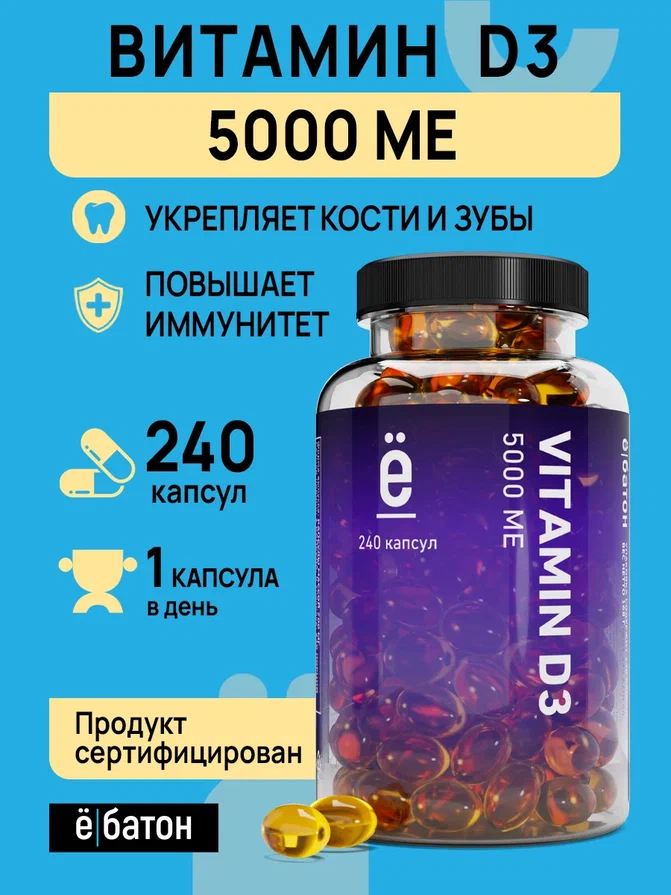 Витамин D3 ё|батон, БАД в капсулах, для иммунитета Д3 5000 ME, 240 шт.