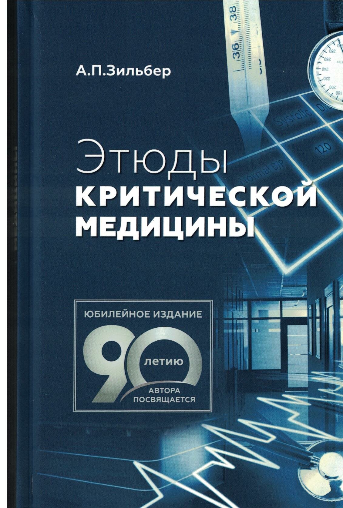 Этюды критической медицины