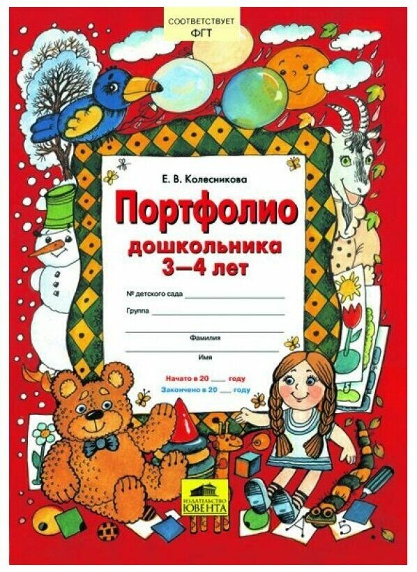 Колесникова. Портфолио дошкольника 3-4 лет.