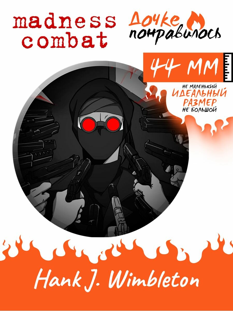 Значки на рюкзак Madness Combat