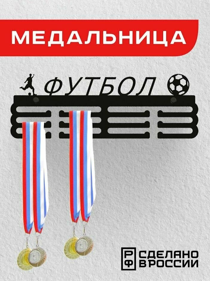 Медальница футбол, Держатель для медалей футбол