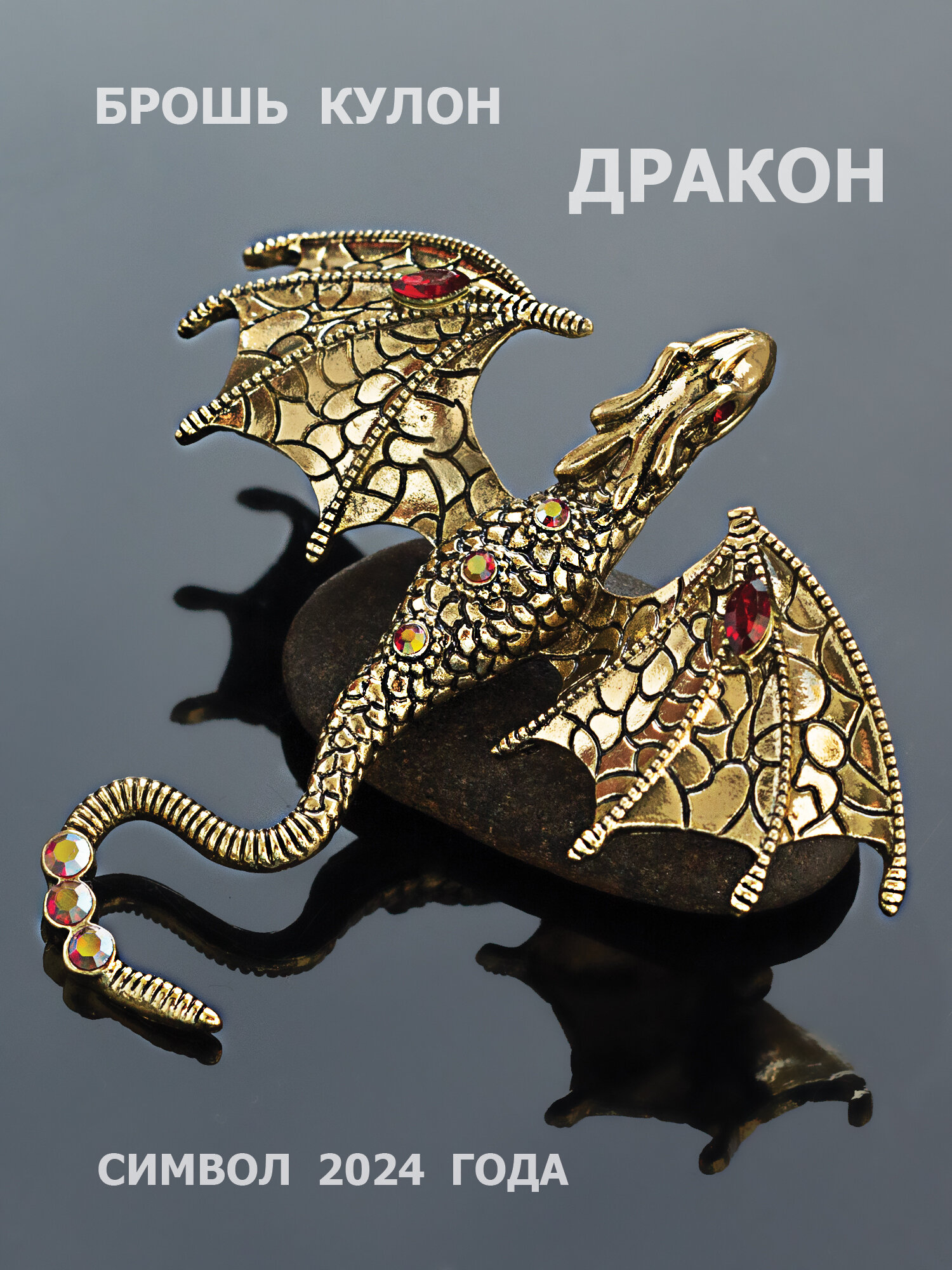 Брошь, стразы