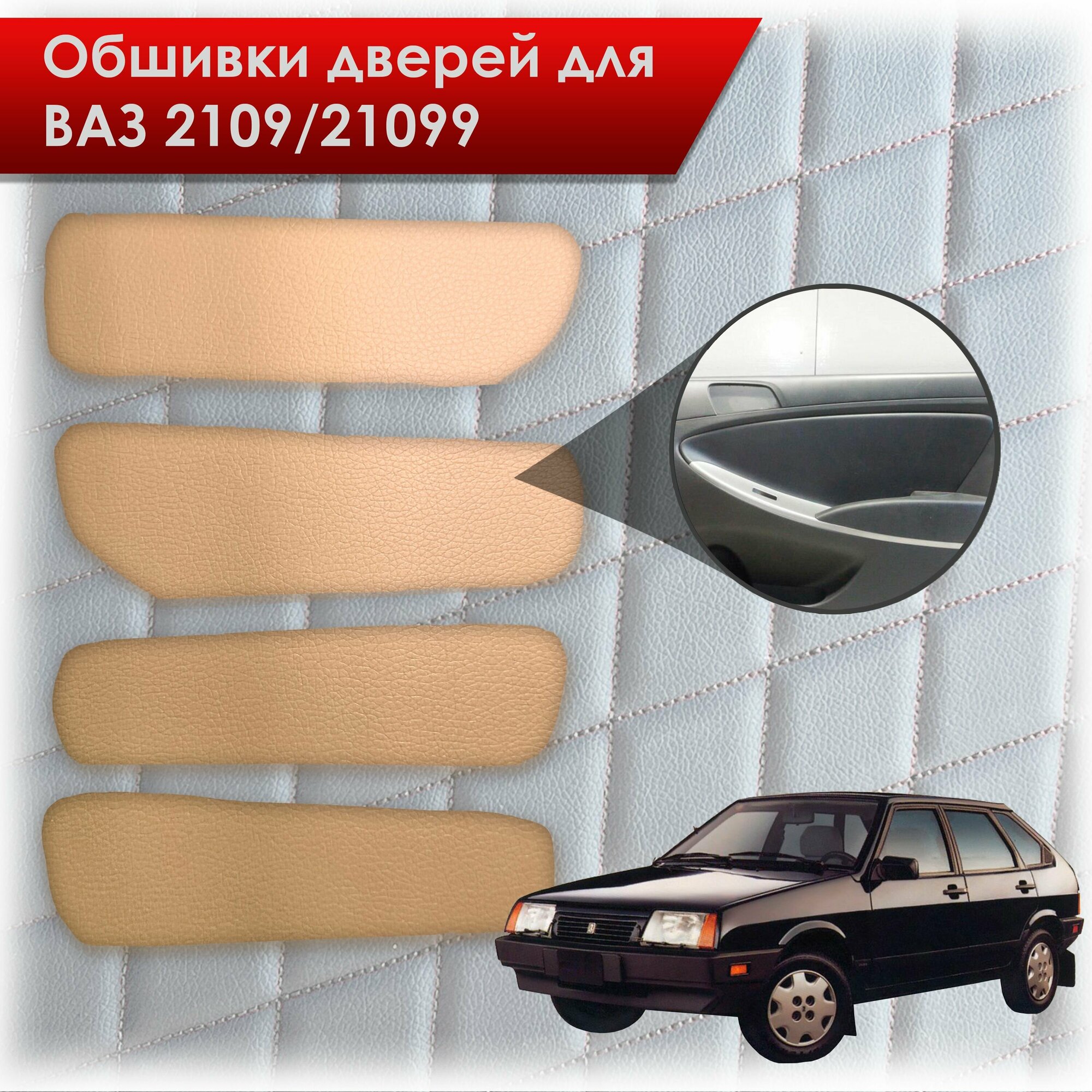 Обшивки карт дверей из эко-кожи без строчки для Lada VAZ / Лада ВАЗ 2109 21099 Кожа бежевый