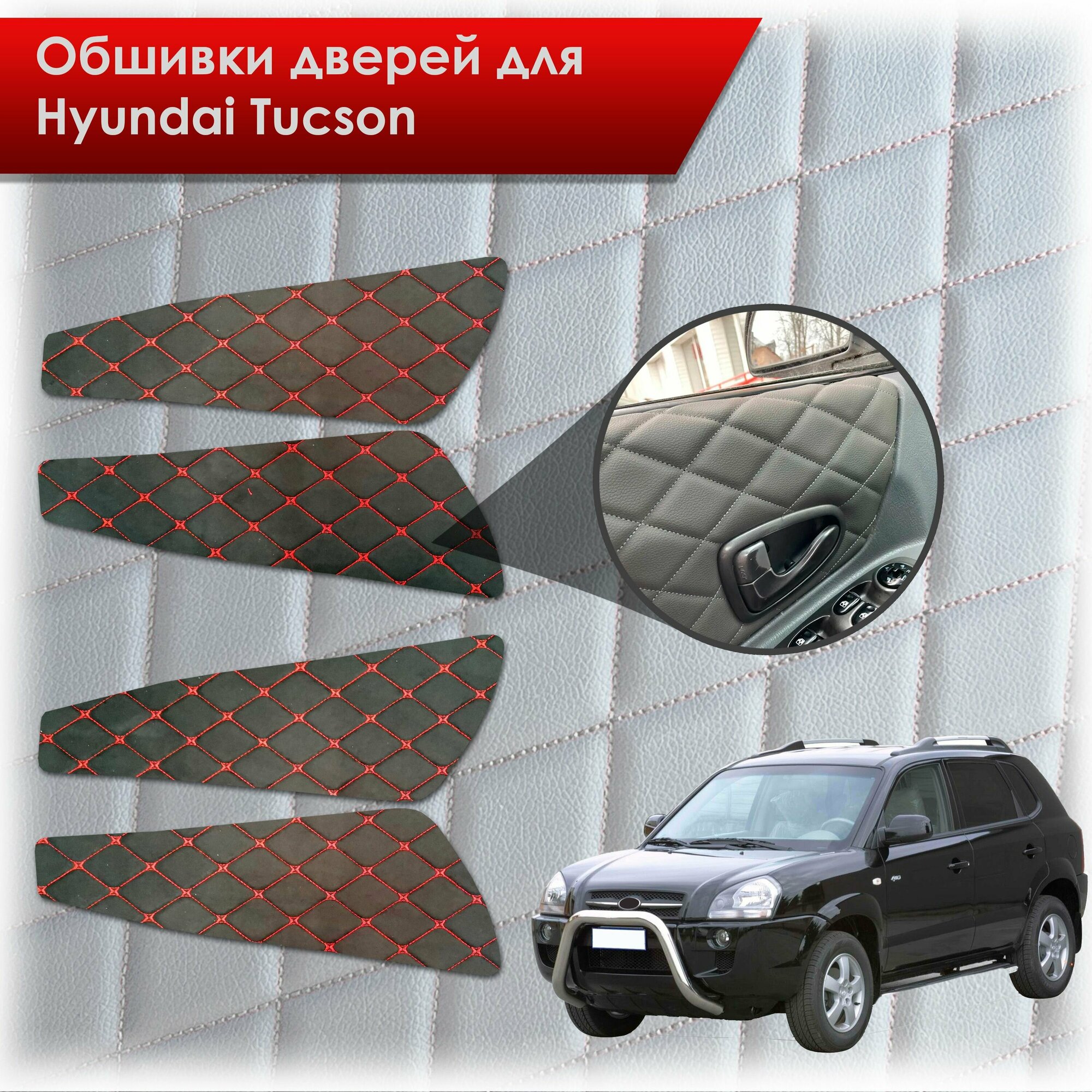 Обшивки карт дверей из эко-алькантары для Hyundai Tucson / Хюндай Туксон 2004-2010 (Ромб) Алькантара Черный с красной строчкой
