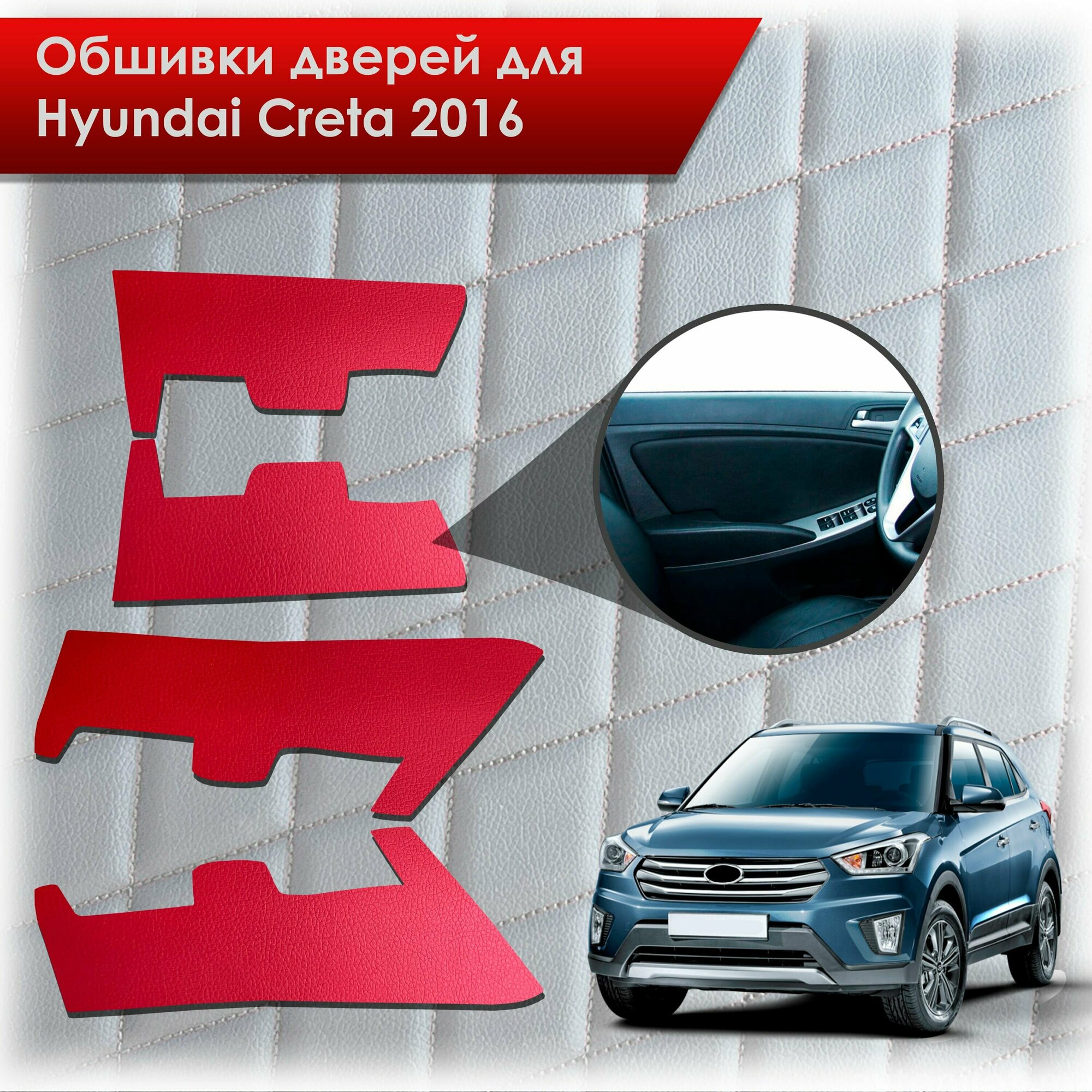 Обшивки карт дверей из эко-кожи без строчки для Hyundai Creta/ Хюндай Крета 2016-2021 Г. В. Кожа красный