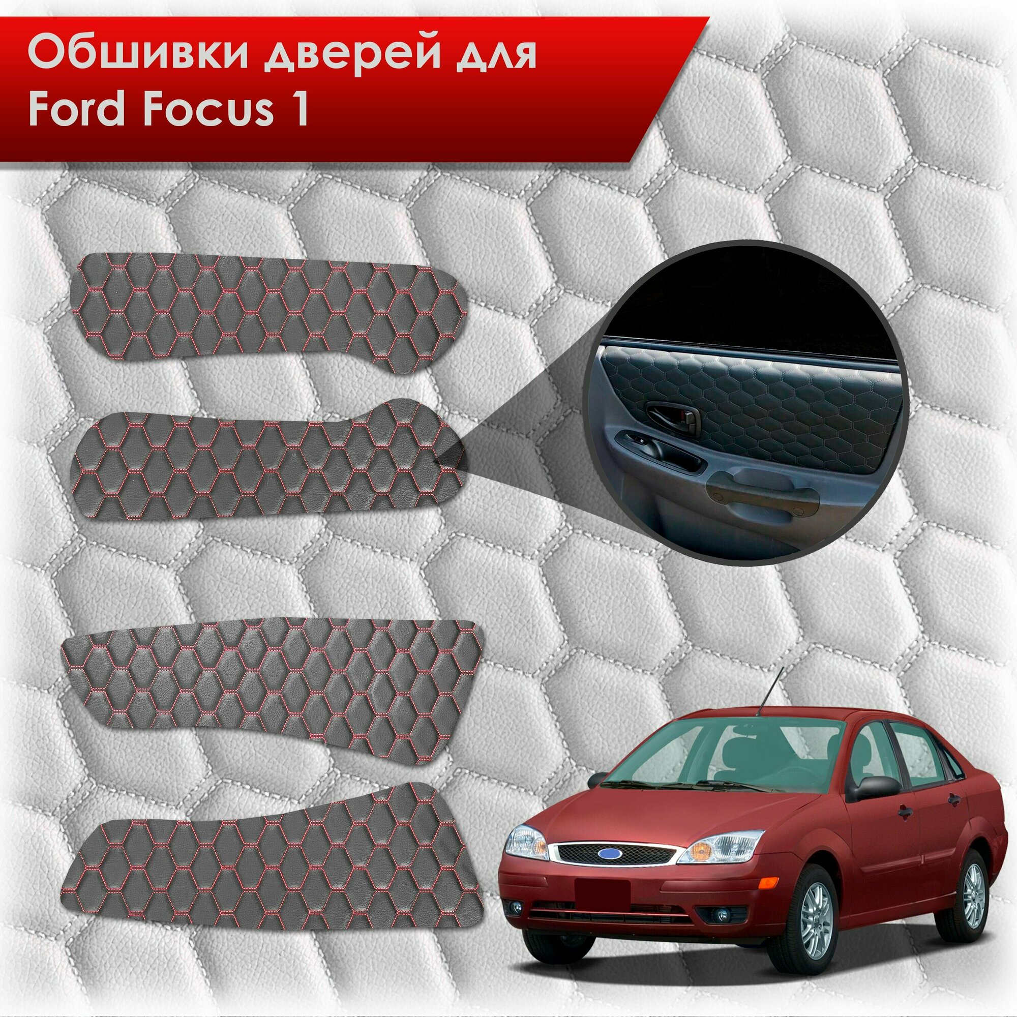 Обшивки карт дверей из эко-кожи для Ford focus 1 / Форд Фокус 1 1998-2005 (сота) Чёрные с Красной строчкой