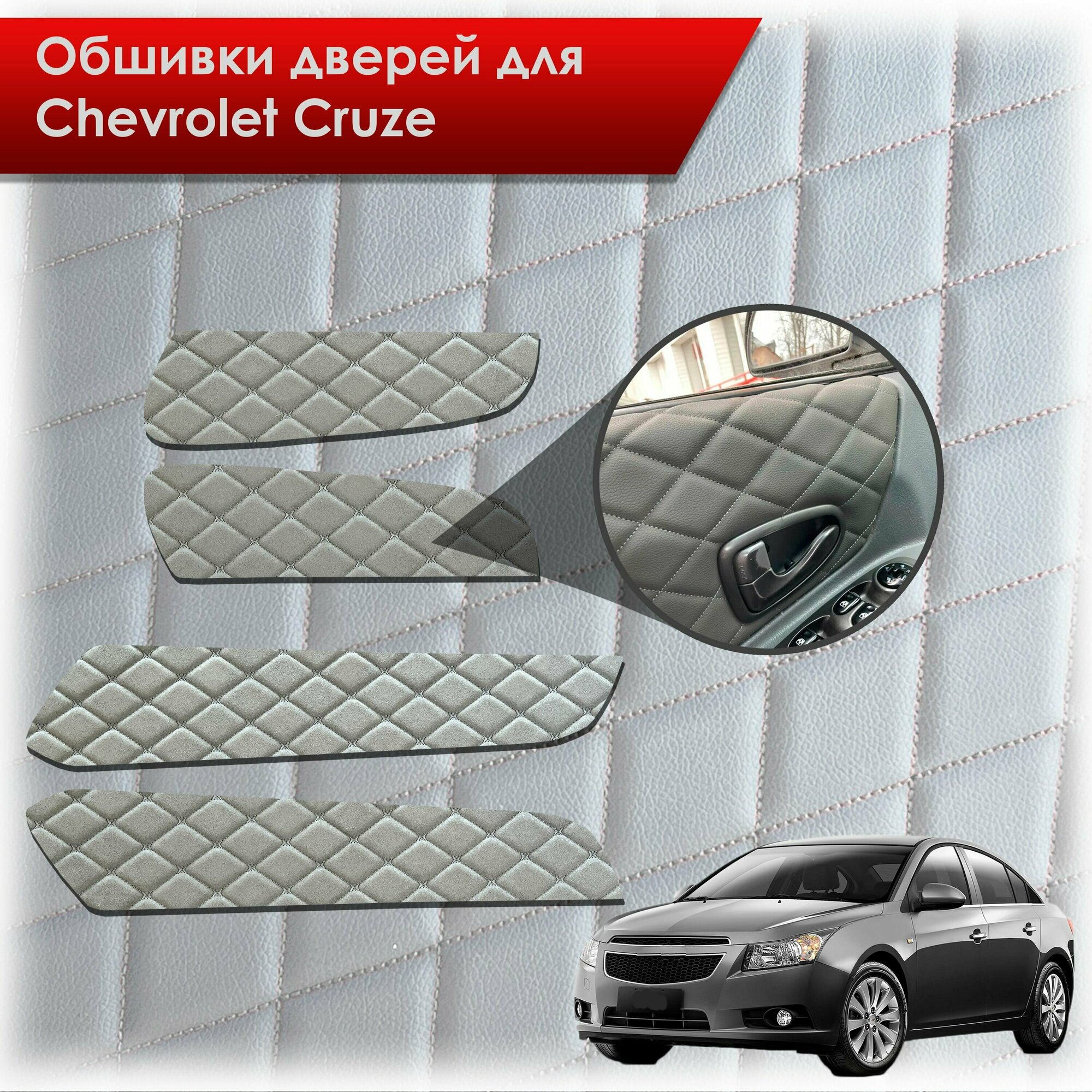 Обшивки карт дверей из эко-алькантары для Chevrolet Cruze/ Шевроле круз 2008-2016 Г. В. (Ромб) Алькантара серый с серой строчкой