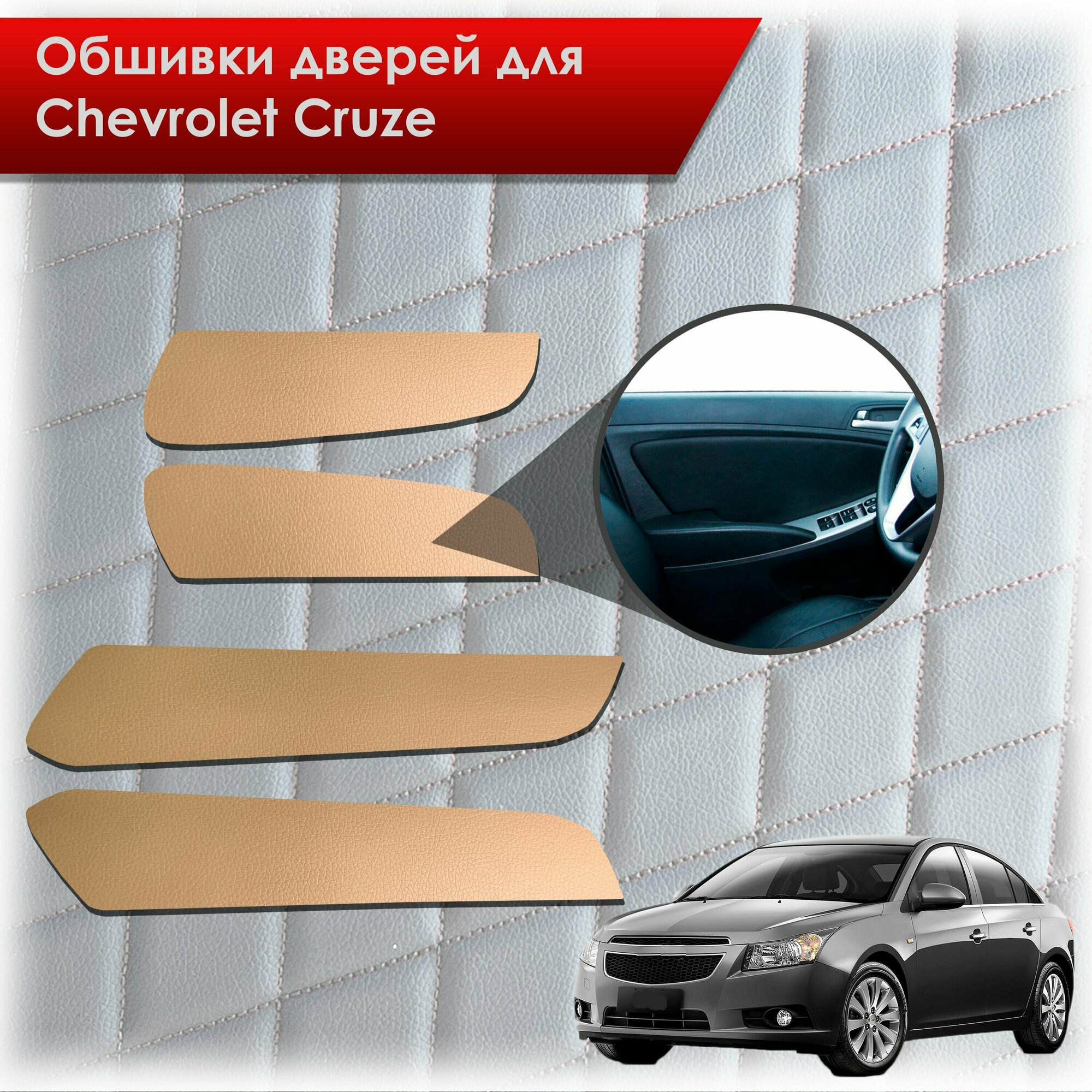 Обшивки карт дверей из эко-кожи без строчки для Chevrolet Cruze/ Шевроле круз 2008-2016 Г. В. Кожа бежевый
