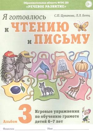 Я готовлюсь к чтению и письму Альбом 3 Игровые упр. по обучению грамоте детей 6-7 лет (Цуканова С. П,