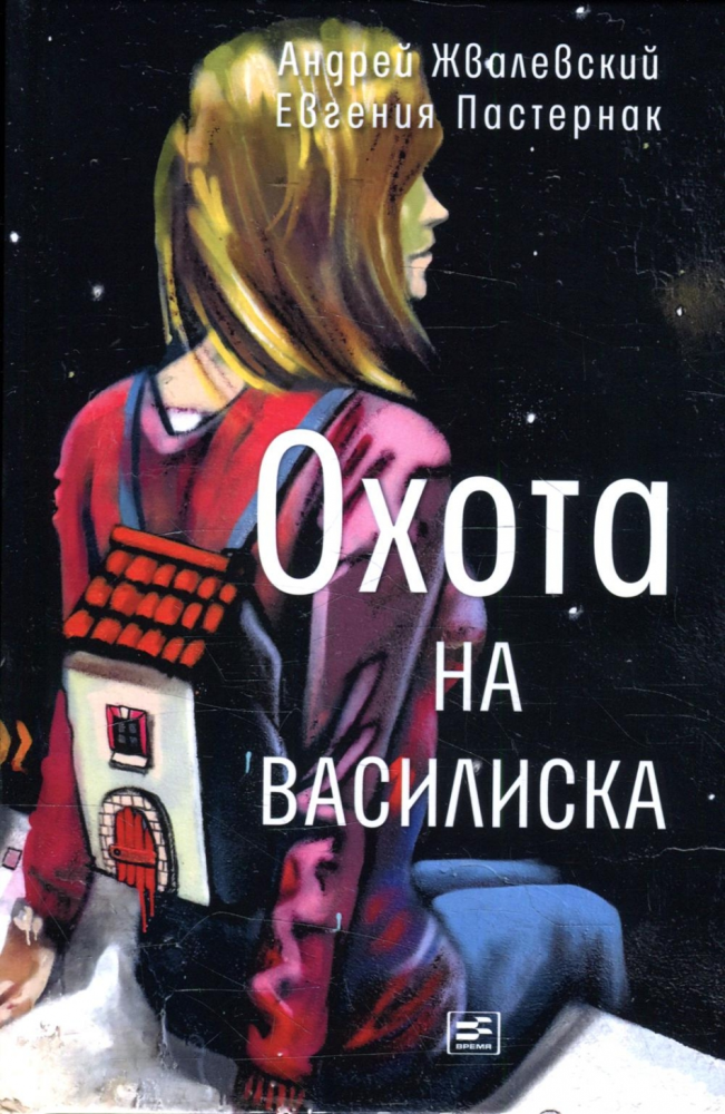 Охота на василиска (Жвалевский А. В, Пастернак Е. Б.)