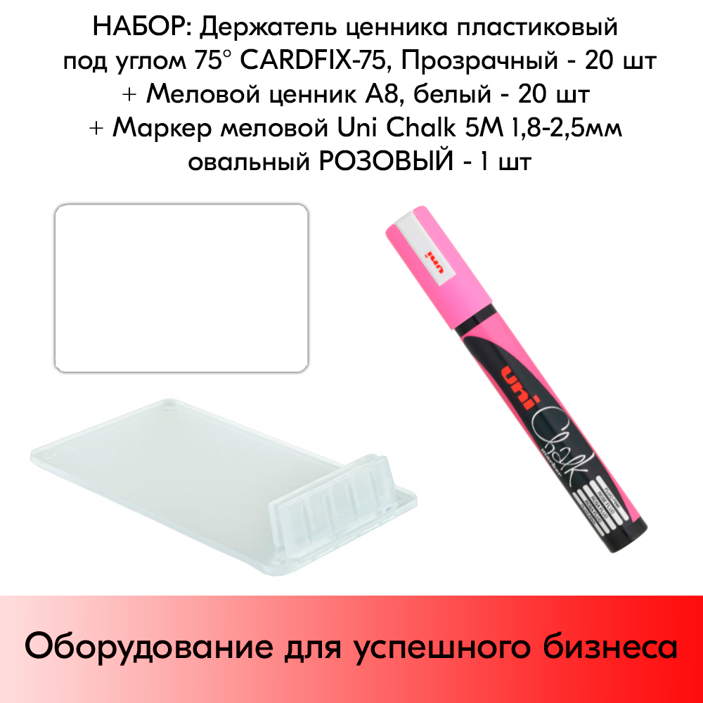 Набор Держатель ценника CARDFIX-75 Прозрачный, 20 шт + Меловой ценник А8 Белый, 20 шт+ Маркер меловой Uni Chalk 5M Розовый